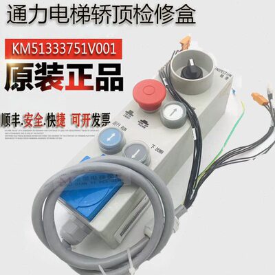 巨人通力检修盒轿顶检修盒 KM51333751V001 检修开关电梯原装全新