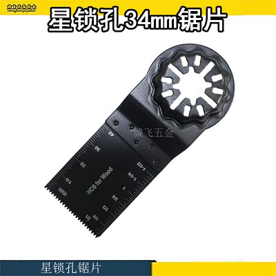 STARLOCK星锁接口万用宝专用锯片切木材塑料铁钉等多功能开口修边