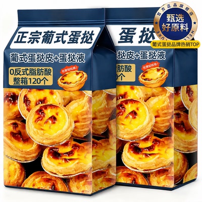 官方正品葡式蛋挞皮和蛋挞液组合家用烘焙官方旗舰儿童无添加半成