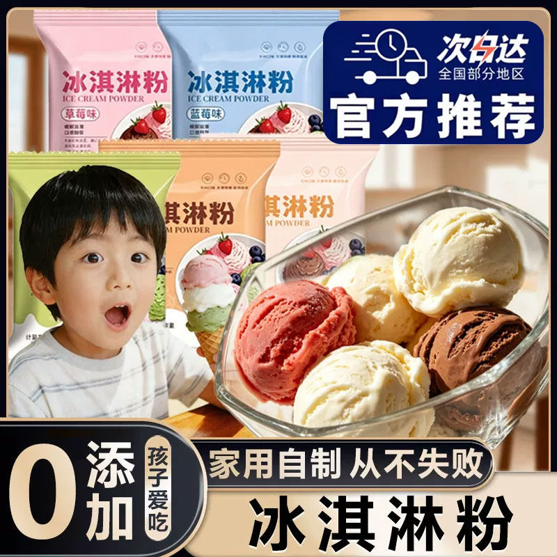 官方正品儿童专用冰淇淋粉diy雪糕冰淇淋冰沙零食原料0添加雪糕粉