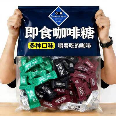 无糖0脂咖啡糖旗舰店开车犯困提神干嚼coffee candy咖啡豆小零食