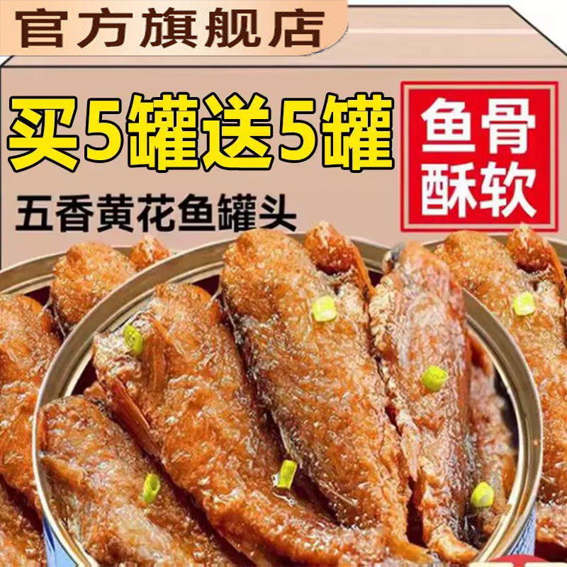 官方正品五香黄花鱼罐头官方旗舰店小黄鱼酥罐头小吃零食下酒菜