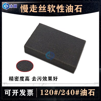 线切割配件慢走丝油石慢走丝软性油石Korn120l油石Korn240软油石