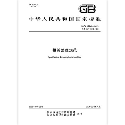 GB/T 17242-2025 投诉处理规范 中国标准出版社