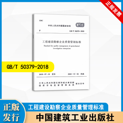 GB/T 50379-2018 工程建设勘察企业质量管理标准 中国建筑工业出版社