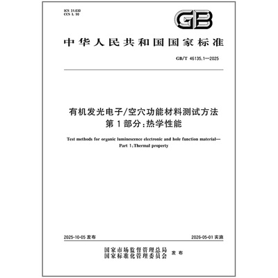 GB/T 46135.1-2025 有机发光电子/空穴功能材料测试方法 第1部分：热学性能
