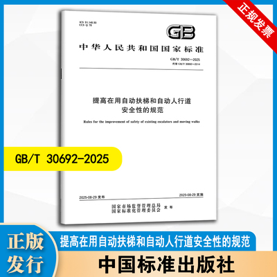 GB/T 30692-2025 提高在用自动扶梯和自动人行道安全性的规范 中国标准出版社