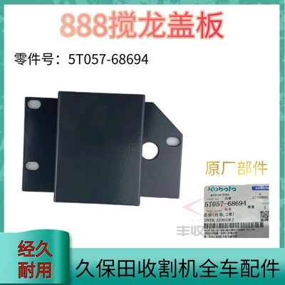 久保田688 888 588收割机二号搅龙盖板传感器盖子原厂5T057 68692