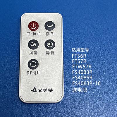 艾美特电风扇落地扇配件FS4085R/FS4083R/FS4083R-16遥控器送电池