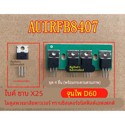 AUIRFB8407 北汽绅宝X25 骏派D60 昌河Q25方向助力模块易损效应管