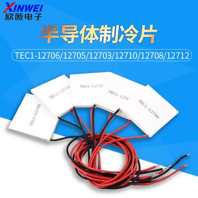 半导体制冷片 TEC1-12706/12705/12703/12707/12710/12708/12712