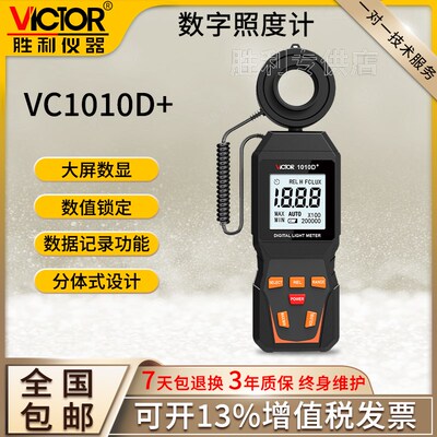 胜利VC1010D+流明照度计自动量程测光表照度仪亮度表光照强度