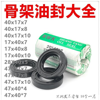 40x17x10骨架油封40*17*8 40/47/7 40.17.10 17408 油封 密封圈