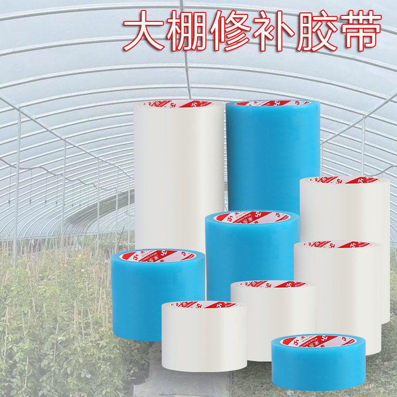 大棚修补胶带农用蔬菜棚防水防冻塑料薄膜修复胶布高粘加厚透明贴