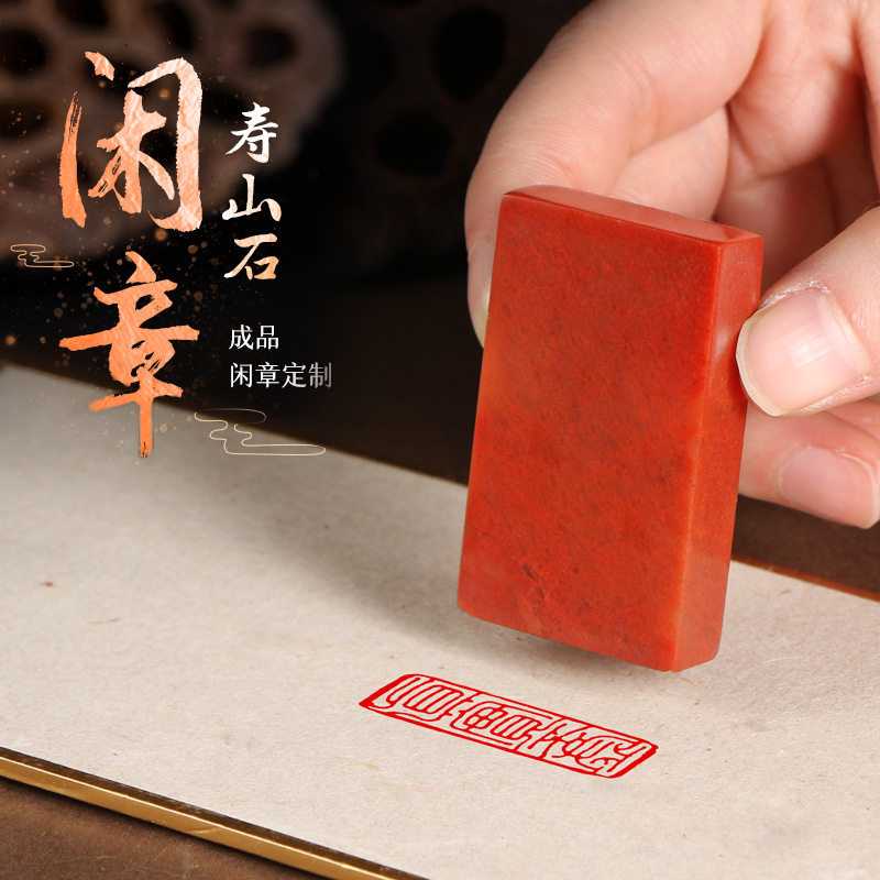 书画闲章篆刻成品寿山石巴林石印章私人定刻书法书画国画藏书引首