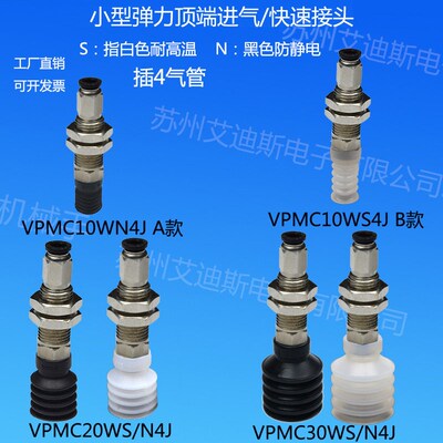 真空吸盘支架小型弹力型顶部进气插4气VPMC10/20/30WSN4J