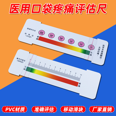 医院用口袋疼痛评估尺VAS评分NRS数字分级表情脸谱塑料病人痛疼尺