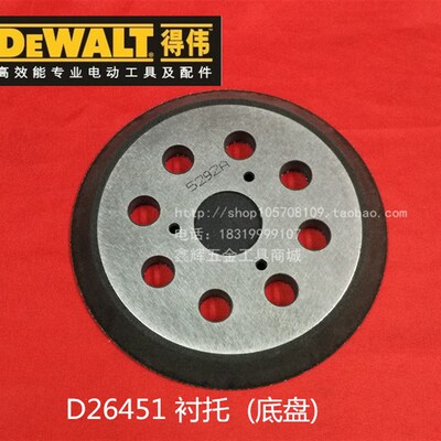 DEWALT得伟D26451砂磨机DWE6423砂光机原装抛光盘底盘零配件直销