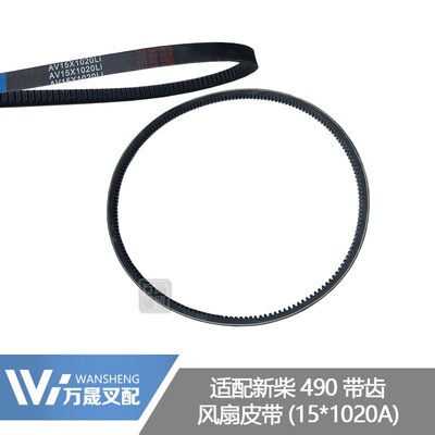 叉车配件新柴490水泵风扇皮带三角带15*1020Li带齿490B-41001
