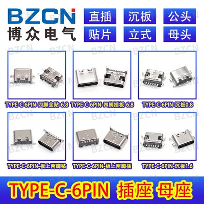 TYPE-C母座 直插 贴片 插座 USB-3.1 6P/MINI 8PIN 4脚传输  快充