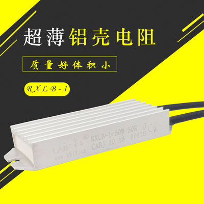 RXLB-1 来福超薄型铝壳电阻 伺服驱动制动电阻 50W 50R J