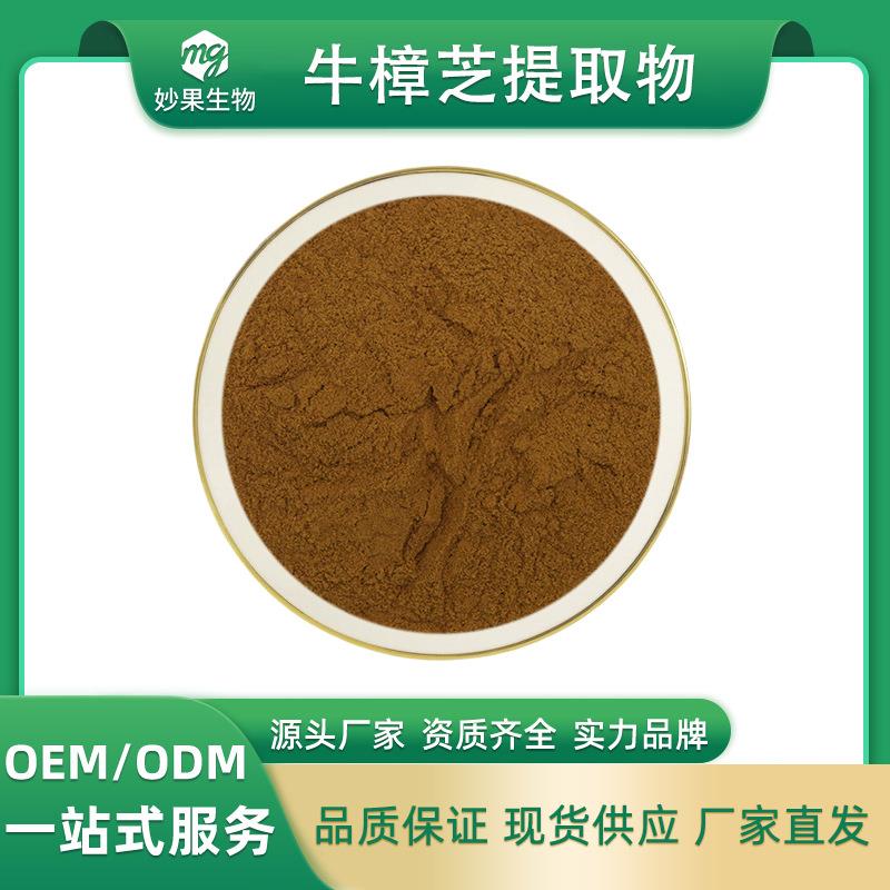 牛樟芝提取物10:1妙果供应水溶性牛樟芝粉比例提取牛樟芝多糖