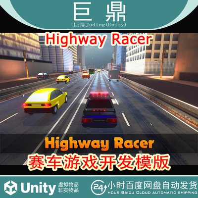 Unity Highway Racer 5.15赛车游戏开发包资源车辆控制器交通竞速