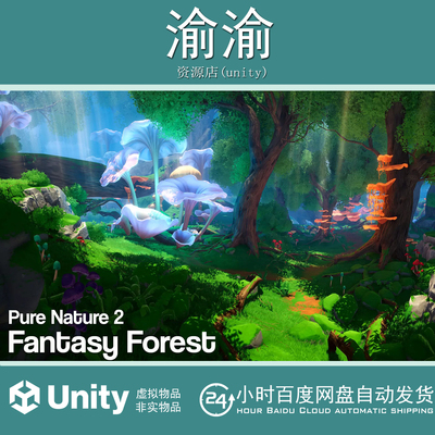 Unity Pure Nature 2 Fantasy Forest 2.1 包更新 奇幻森林场景