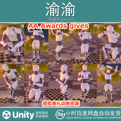 Unity  AA Awards gives 1.0 颁奖典礼动画资源动作捕捉人物角色