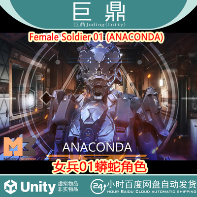 Unity Female Soldier 01 (ANACONDA)  1.0 女兵01蟒蛇人物角色