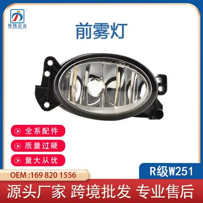 适用于奔驰R级W251W211新款前保险杠雾灯A1698201556A1698201656