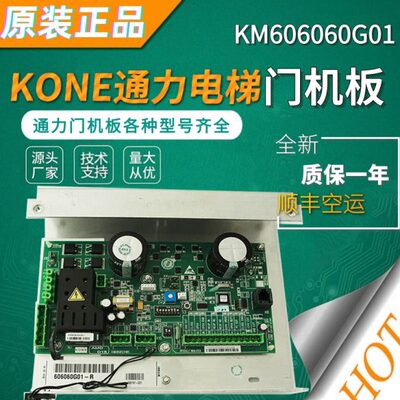 通力电梯门机板KM606060G01-R/KM606050G01/KM606053H05全新原装