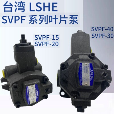 台湾LSHE叶片泵SVPF-20--35/70 SVPF-30/40-55/70油泵SVPF-15/12