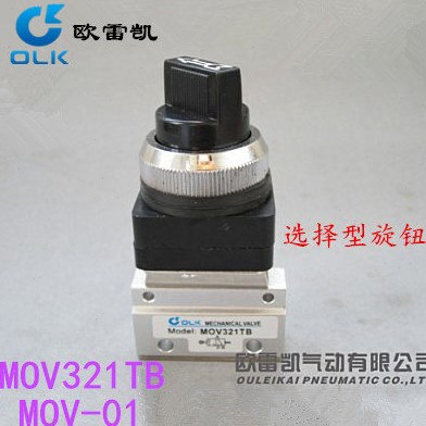 欧雷凯(OLK)机械阀MOV321TB（螺纹1分）二位三通MOV-01选择型旋钮