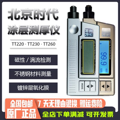 北京时代TT220/230涂层测厚仪TT260油漆钢结构防火涂料防腐不锈钢
