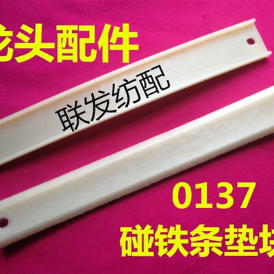 纺织机配件 龙头  0137 碰铁条垫块 尼龙挡板 拉钩档片小剑杆织机