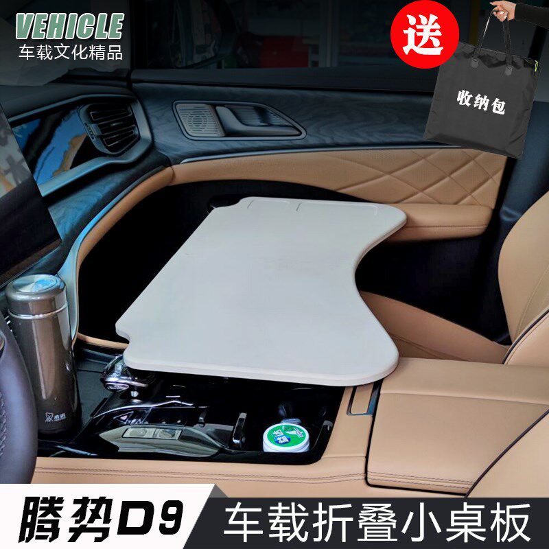 2024款腾势D9车载小桌板d9车用折叠电脑桌笔记本架餐盘内饰改装件