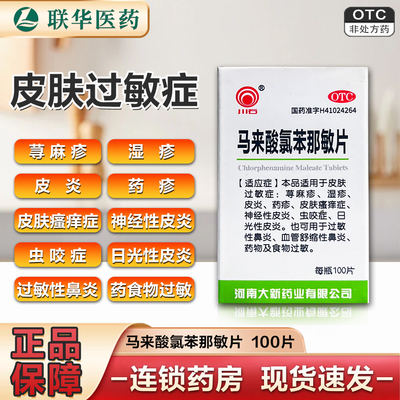 【川石】马来酸氯苯那敏片4mg*100片*1瓶/盒