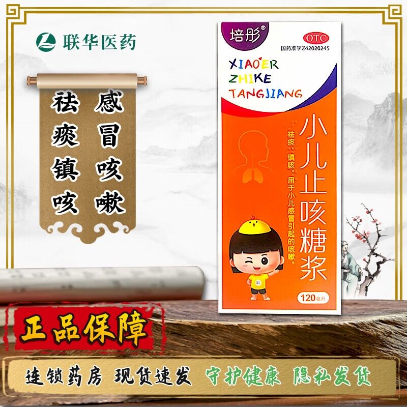 培彤小儿止咳糖浆120ml 祛痰镇咳小儿感冒咳嗽K