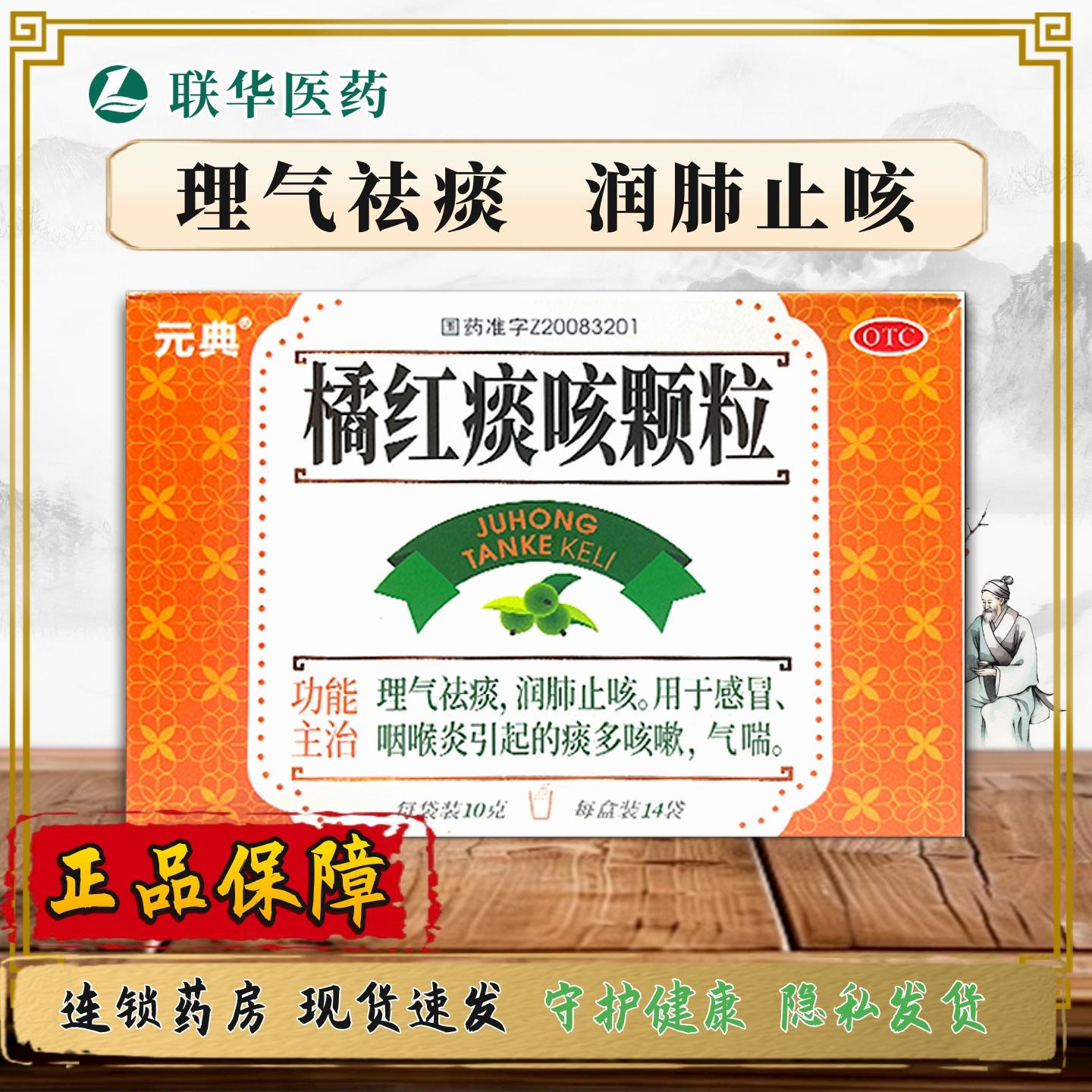 元典橘红痰咳颗粒10g*14袋 理气祛痰润肺止咳感冒咽喉炎痰多咳嗽K