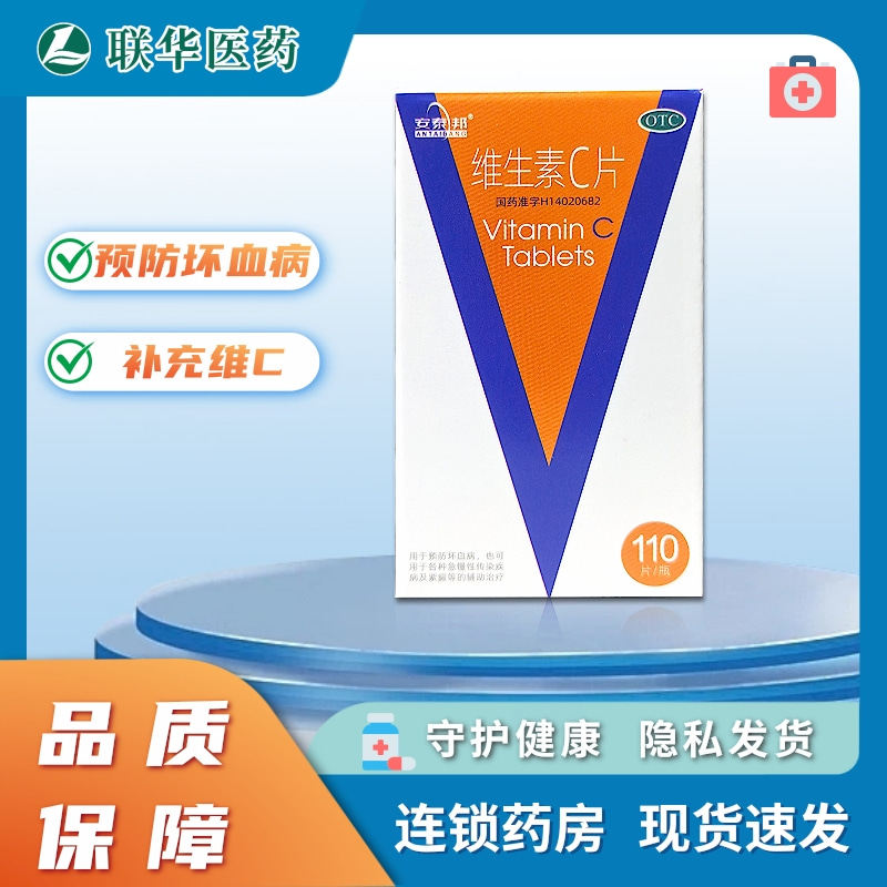 安泰邦维生素C片50mg*110片 坏血病传染疾病紫癜辅助治疗K
