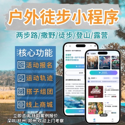 户外徒步小程序运动轨迹打卡搭子跟团登山露营商城两步路助手开发