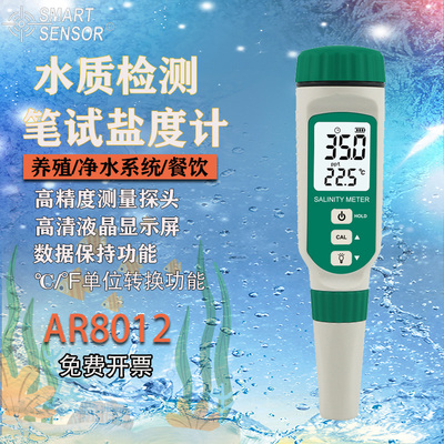 希玛AR8012数显笔式盐度计海水卤汁盐度测定仪养鱼养虾水产盐度