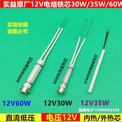 包邮实益12V低压直流外热电烙铁发热芯 30W 35W 60W内热电烙铁芯