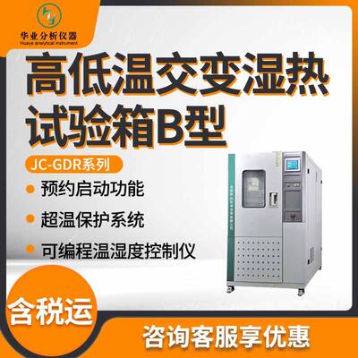 JC-GDR-120B/210B/500B/1000B 高低温交变湿热试验箱B型