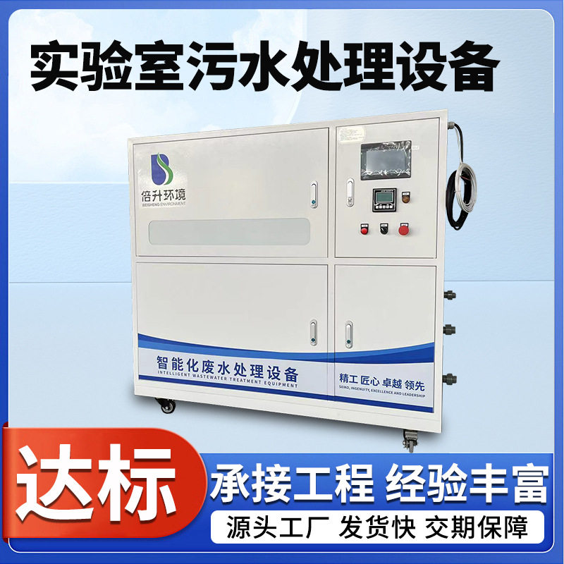 医院实验室污水净化设备 实验室养殖化工废水处理设备 耐用防腐蚀