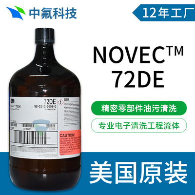 原装 NOVEC 72DE氟化液 工业液晶屏半导体检测液电子清洁清洗溶剂