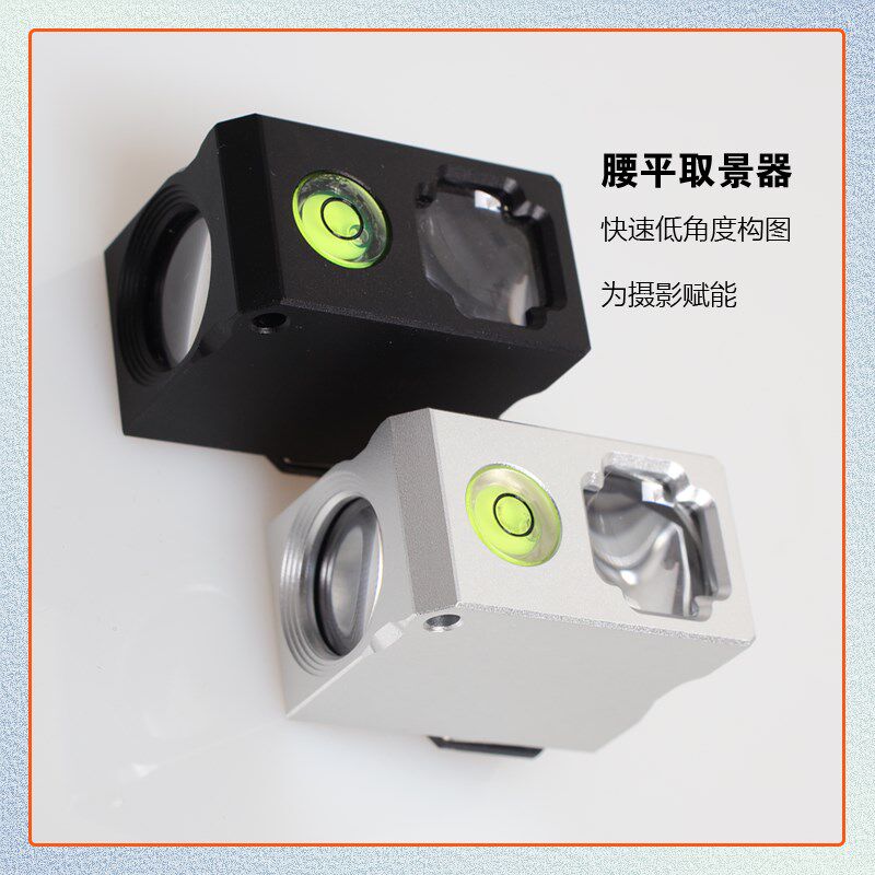 腰平取景器中画幅 胶片相取景器铝合金材质晰明亮