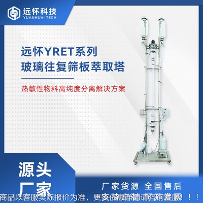 玻璃萃往复筛板塔取 酒精抗生素等发酵物萃YRET-25分离提取 取塔