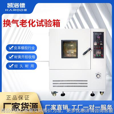 换气老化试验机电线塑料橡胶老化箱热老化测试机换气老化试验机